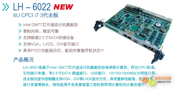 LH-6022 6U CPCI i7 3代主板 宽温嵌入式便携计算机 定制-CPCI 6U CPCI 宽温嵌入式-