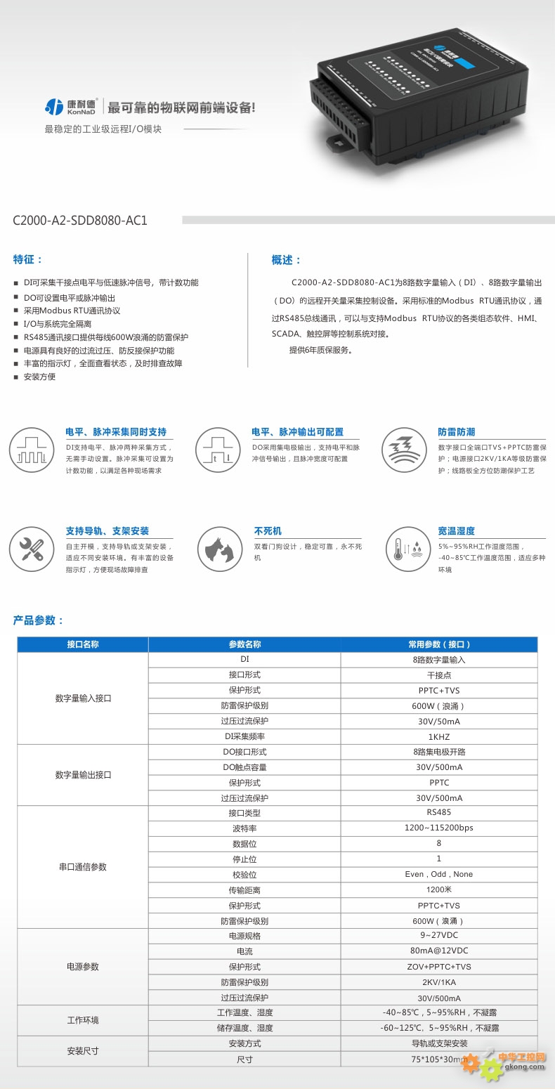 工控产品-康耐德脉冲采集485控制io模块rtu协议-C2000-A2-SDD8080-AC1